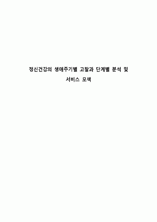 정신건강의 생애주기별 고찰과 단계별 분석 및 서비스 모색