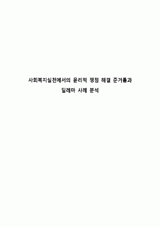 사회복지실천에서의 윤리적 쟁점 해결 준거틀과 딜레마 사례 분석