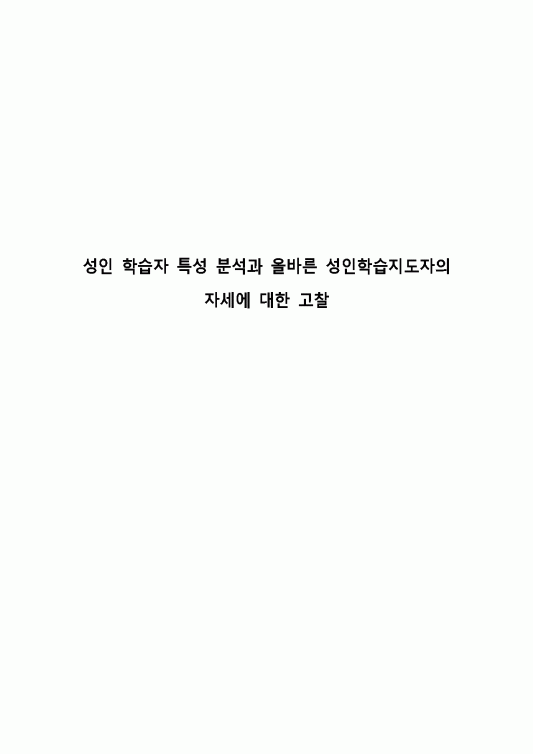 성인 학습자 특성 분석과 올바른 성인학습지도자의 자세에 대한 고찰
