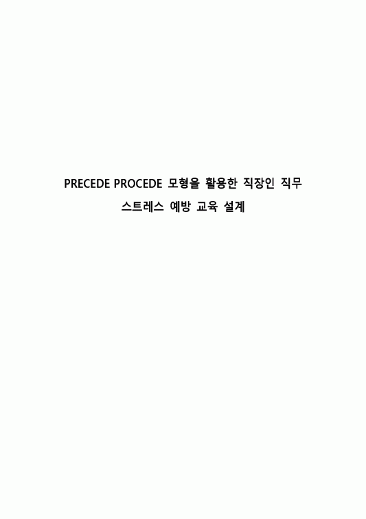 PRECEDE PROCEDE 모형을 활용한 직장인 직무 스트레스 예방 교육 설계