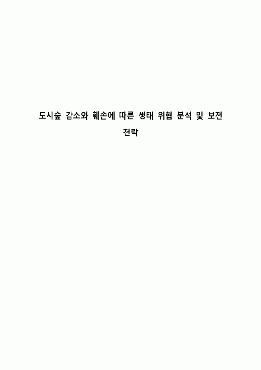 도시숲 감소와 훼손에 따른 생태 위협 분석 및 보전 전략