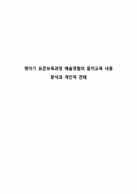 영아기 표준보육과정 예술경험의 음악교육 내용 분석과 개인적 견해