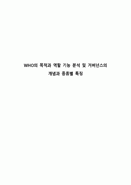 WHO의 목적과 역할 기능 분석 및 거버넌스의 개념과 종류별 특징