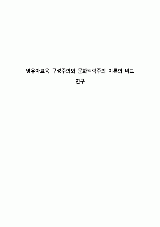 영유아교육 구성주의와 문화맥락주의 이론의 비교 연구