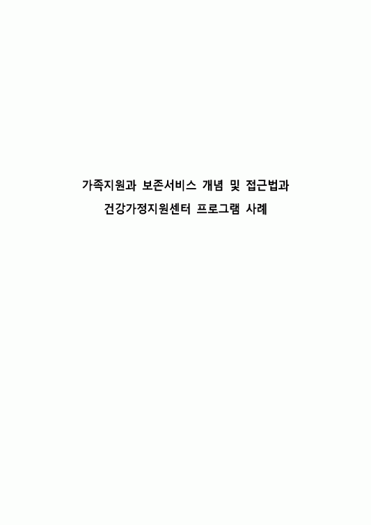 가족지원과 보존서비스 개념 및 접근법과 건강가정지원센터 프로그램 사례