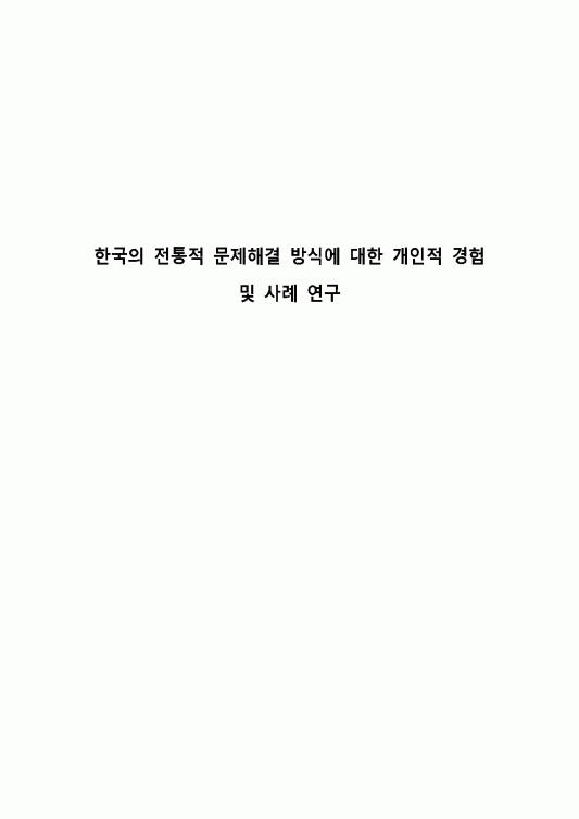 한국의 전통적 문제해결 방식에 대한 개인적 경험 및 사례 연구