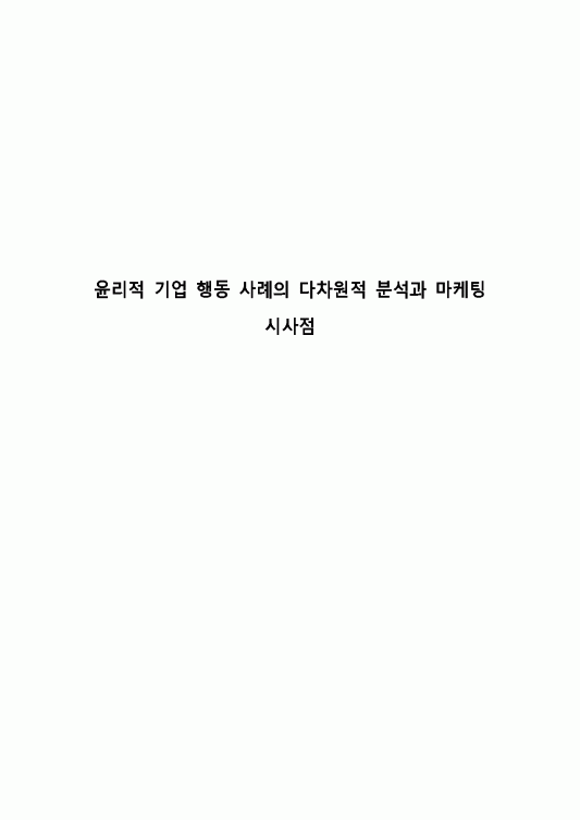 윤리적 기업 행동 사례의 다차원적 분석과 마케팅 시사점