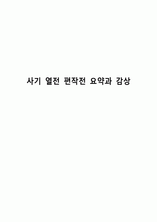 사기 열전 편작전 요약과 감상