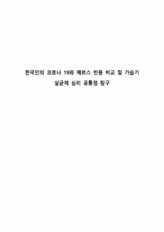 한국인의 코로나 19와 메르스 반응 비교 및 가습기 살균제 심리 공통점 탐구
