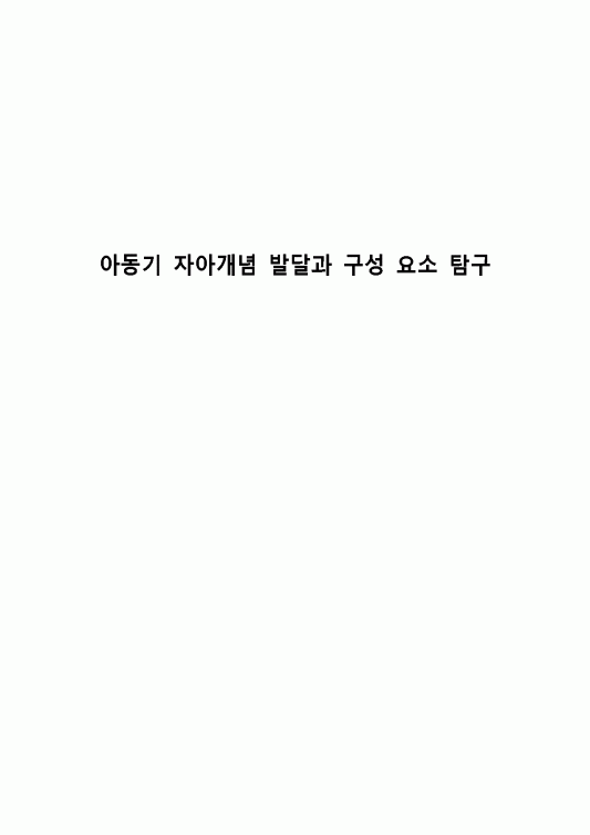 아동기 자아개념 발달과 구성 요소 탐구