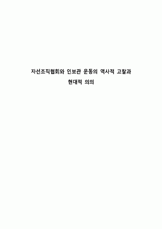 자선조직협회와 인보관 운동의 역사적 고찰과 현대적 의의
