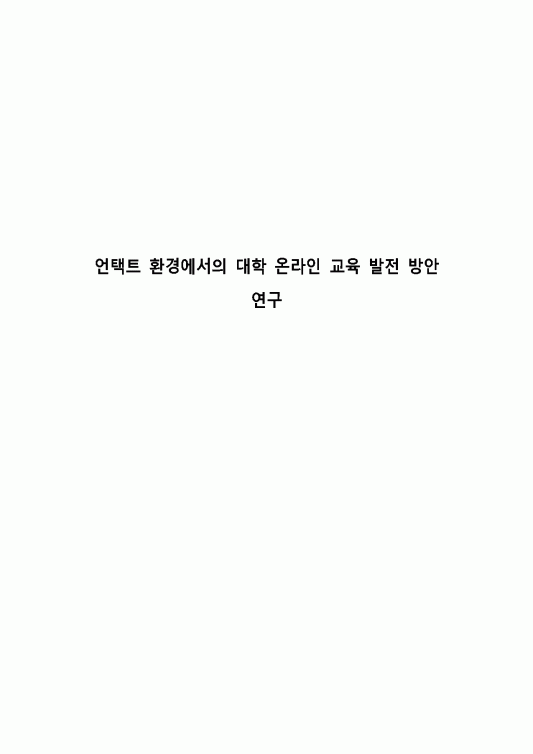 언택트 환경에서의 대학 온라인 교육 발전 방안 연구