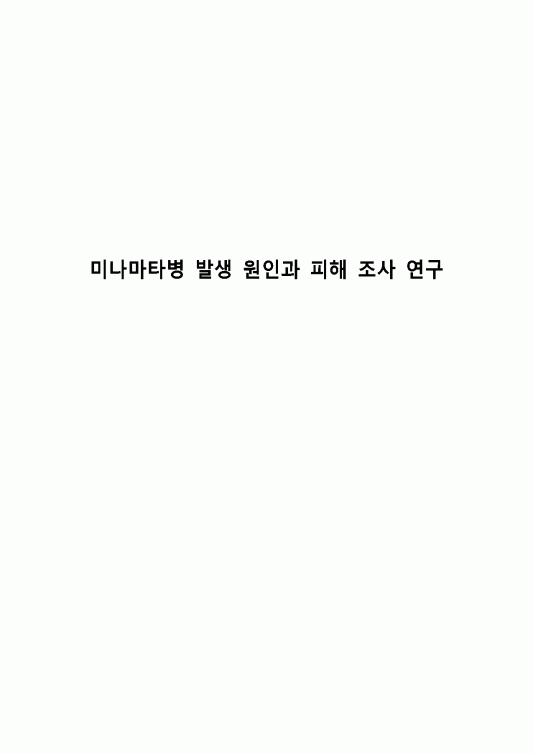 미나마타병 발생 원인과 피해 조사 연구