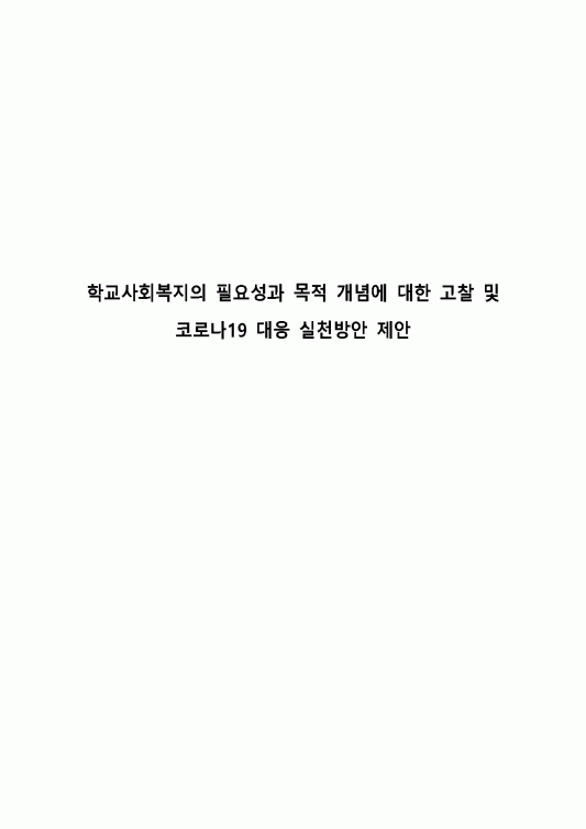 학교사회복지의 필요성과 목적 개념에 대한 고찰 및 코로나19 대응 실천방안 제안