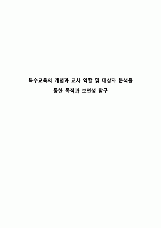 특수교육의 개념과 교사 역할 및 대상자 분석을 통한 목적과 보편성 탐구