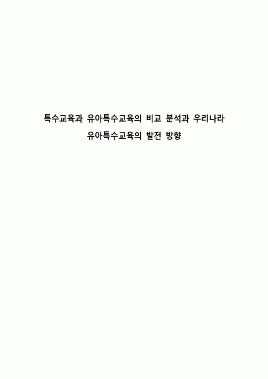 특수교육과 유아특수교육의 비교 분석과 우리나라 유아특수교육의 발전 방향