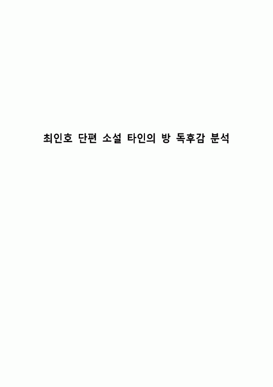 최인호 단편 소설 타인의 방 독후감 분석