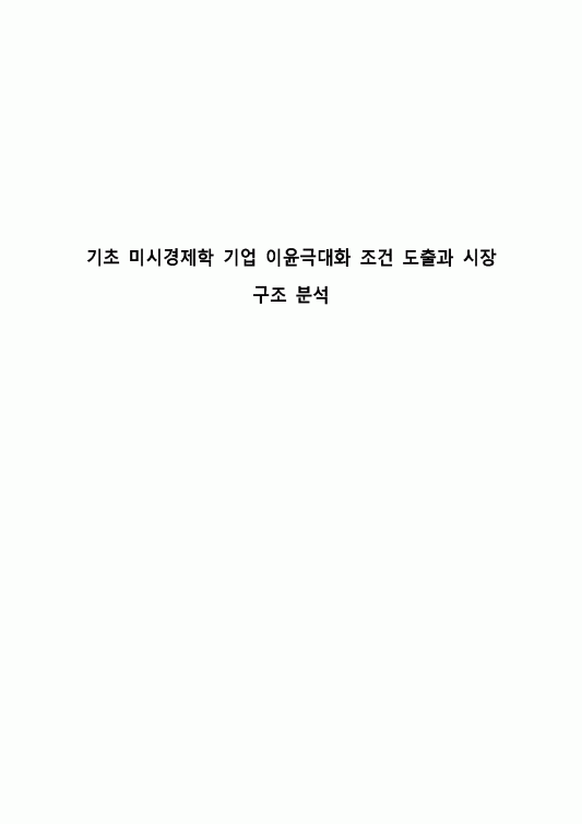 기초 미시경제학 기업 이윤극대화 조건 도출과 시장 구조 분석