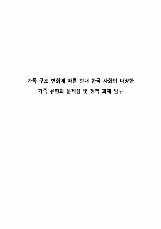 가족 구조 변화에 따른 현대 한국 사회의 다양한 가족 유형과 문제점 및 정책 과제 탐구