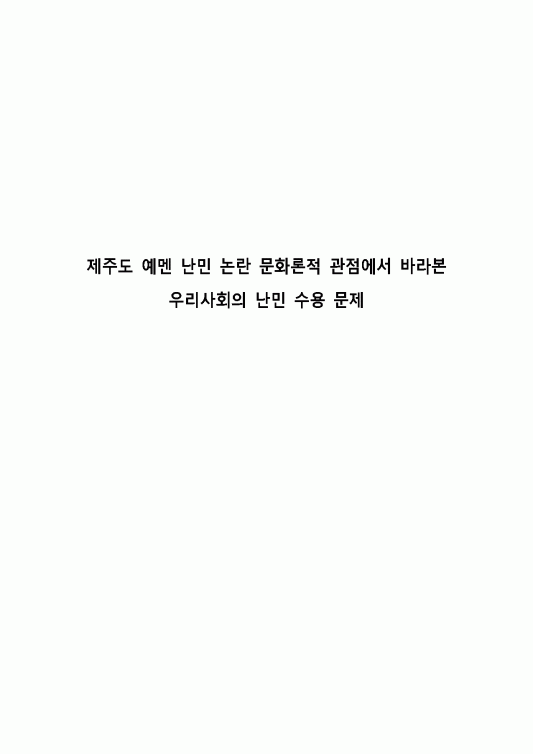 제주도 예멘 난민 논란 문화론적 관점에서 바라본 우리사회의 난민 수용 문제