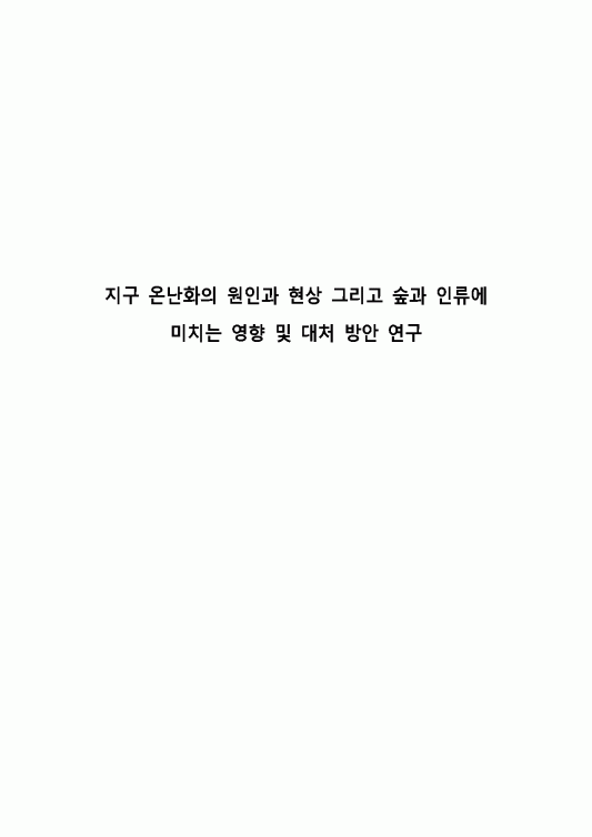 지구 온난화의 원인과 현상 그리고 숲과 인류에 미치는 영향 및 대처 방안 연구