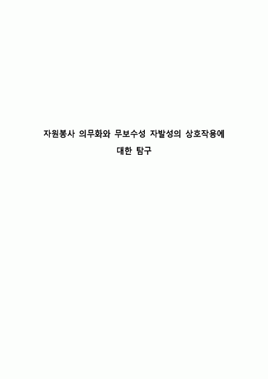 자원봉사 의무화와 무보수성 자발성의 상호작용에 대한 탐구