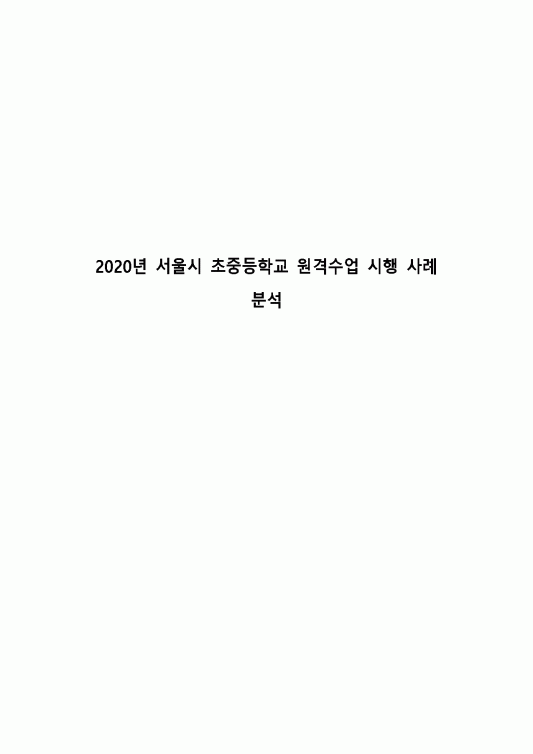 2020년 서울시 초중등학교 원격수업 시행 사례 분석