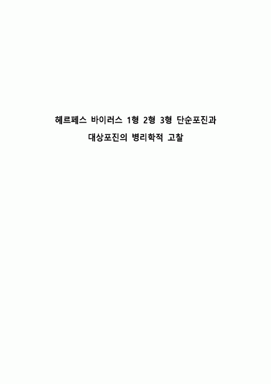 헤르페스 바이러스 1형 2형 3형 단순포진과 대상포진의 병리학적 고찰