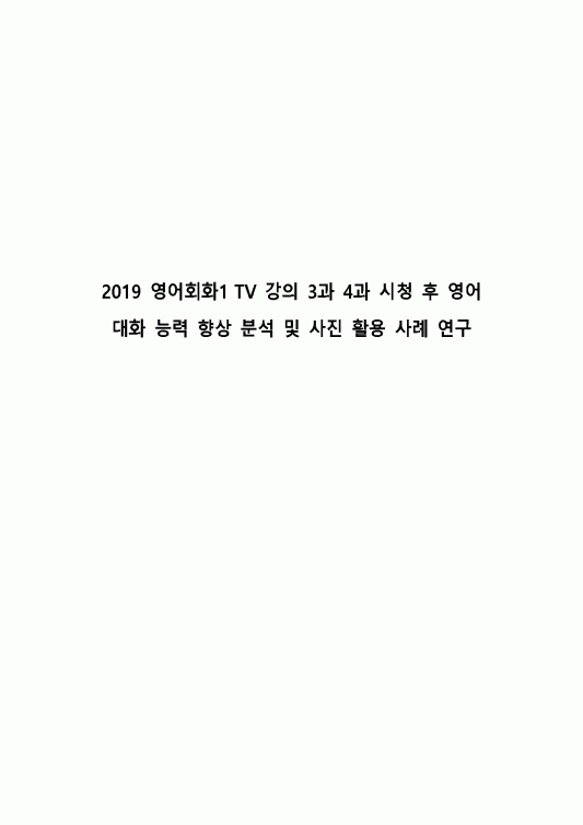 2019 영어회화1 TV 강의 3과 4과 시청 후 영어 대화 능력 향상 분석 및 사진 활용 사례 연구