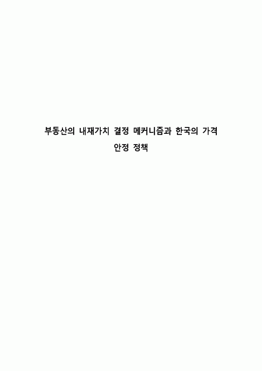 부동산의 내재가치 결정 메커니즘과 한국의 가격 안정 정책