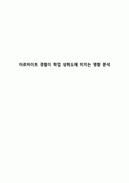 아르바이트 경험이 학업 성취도에 미치는 영향 분석