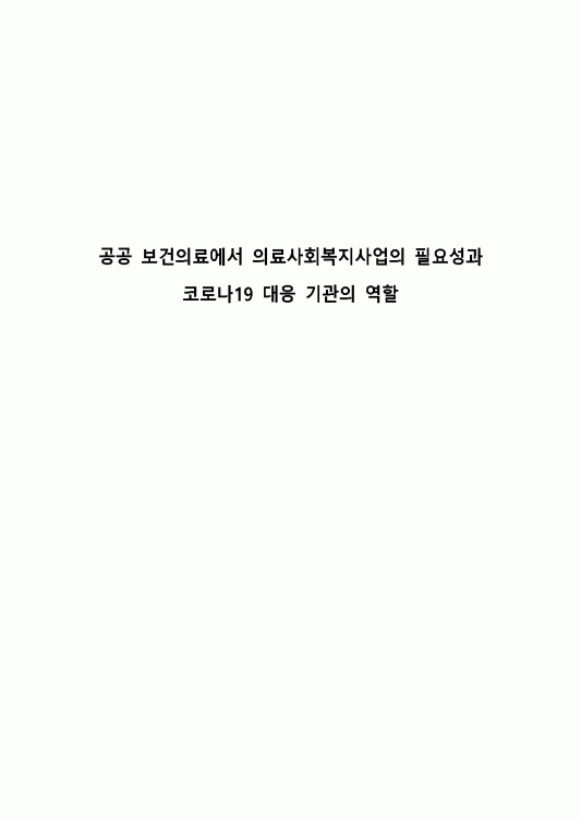 공공 보건의료에서 의료사회복지사업의 필요성과 코로나19 대응 기관의 역할