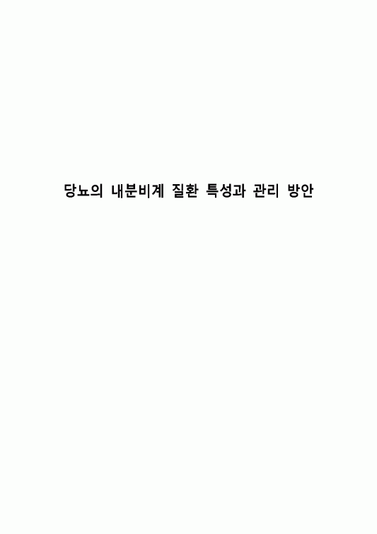 당뇨의 내분비계 질환 특성과 관리 방안