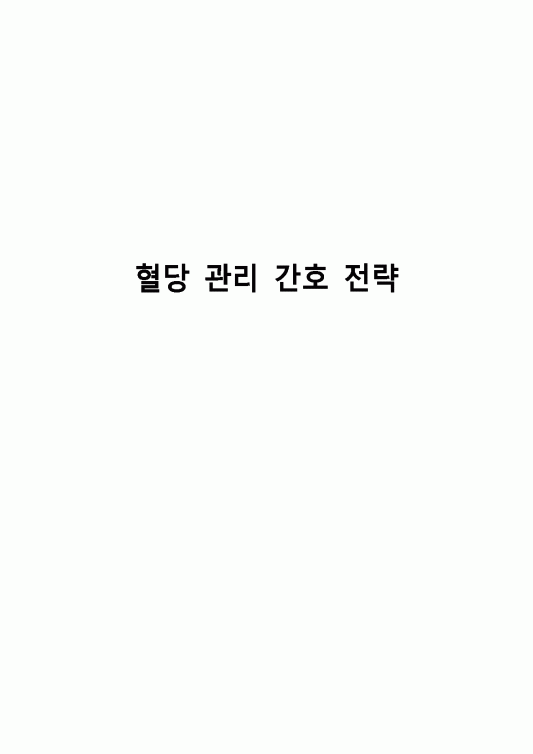 혈당 관리 간호 전략