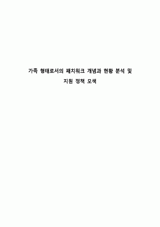 가족 형태로서의 패치워크 개념과 현황 분석 및 지원 정책 모색
