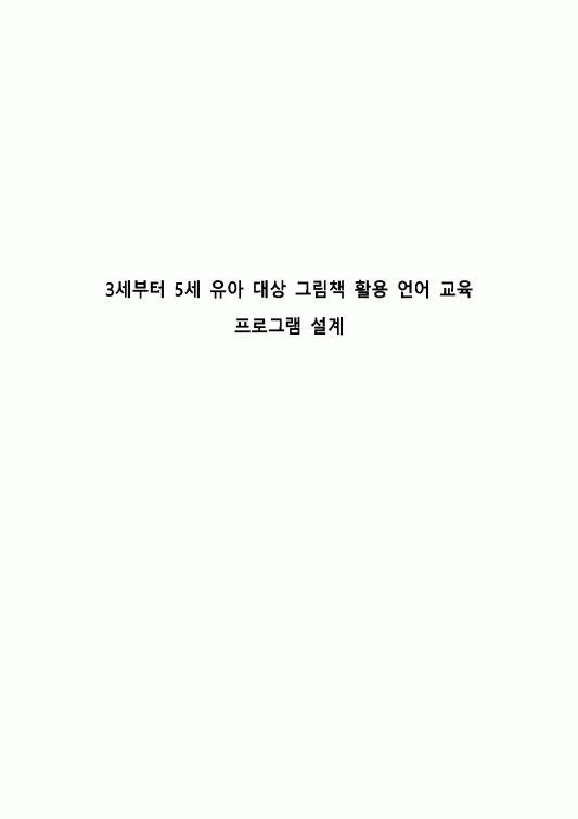 3세부터 5세 유아 대상 그림책 활용 언어 교육 프로그램 설계