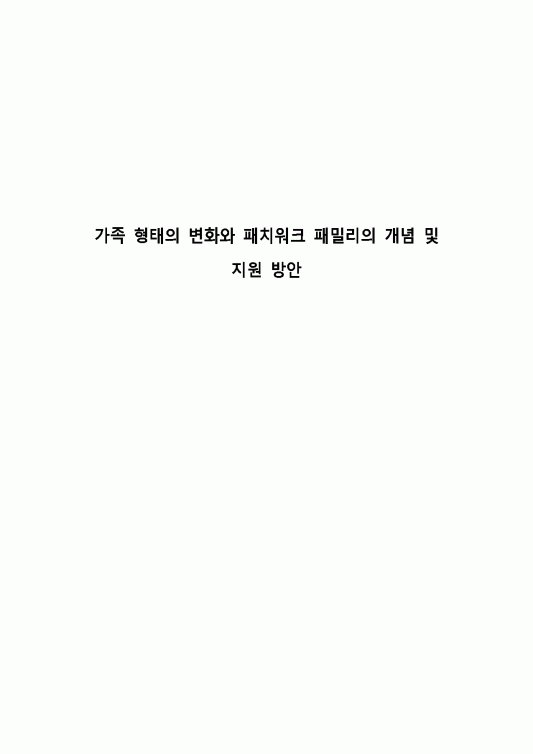 가족 형태의 변화와 패치워크 패밀리의 개념 및 지원 방안