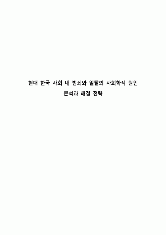 현대 한국 사회 내 범죄와 일탈의 사회학적 원인 분석과 해결 전략