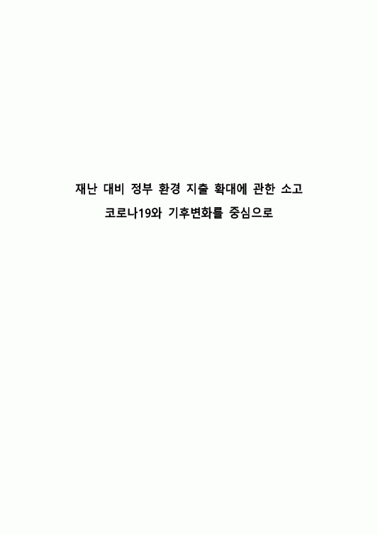 재난 대비 정부 환경 지출 확대에 관한 소고 코로나19와 기후변화를 중심으로