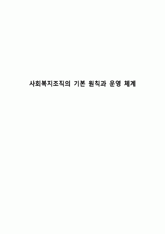 사회복지조직의 기본 원칙과 운영 체계