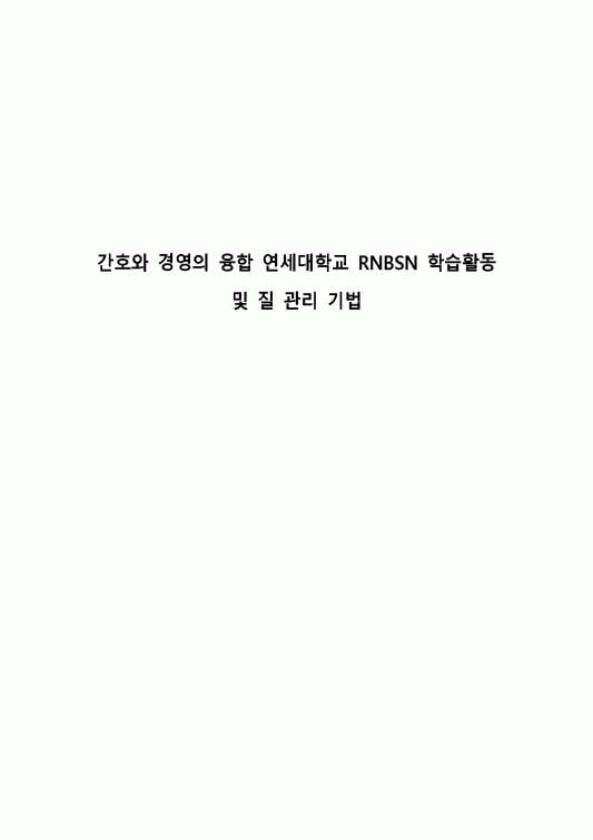 간호와 경영의 융합 연세대학교 RNBSN 학습활동 및 질 관리 기법