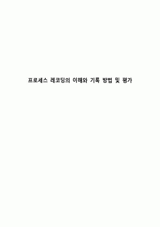 프로세스 레코딩의 이해와 기록 방법 및 평가