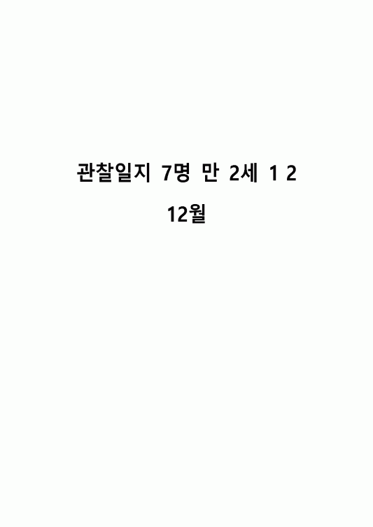 관찰일지 7명 만 2세 1 2 12월