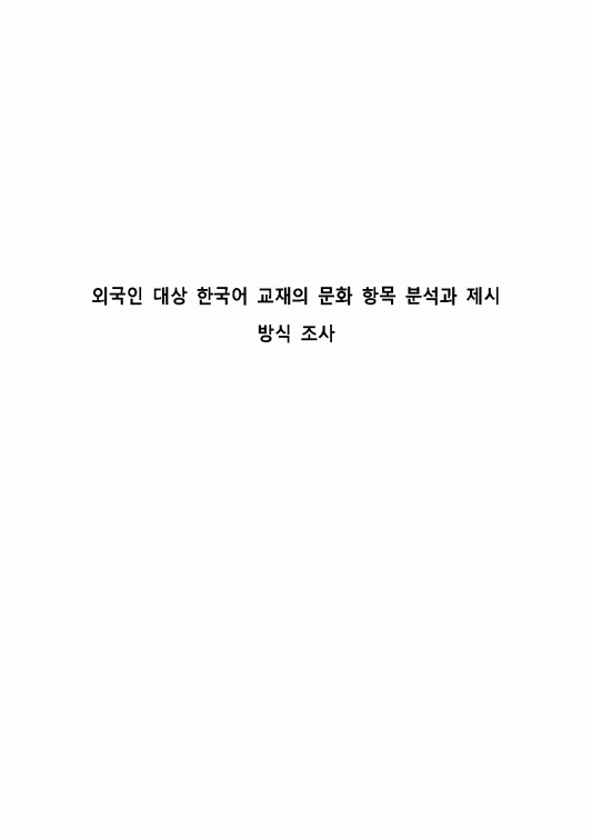 외국인 대상 한국어 교재의 문화 항목 분석과 제시 방식 조사