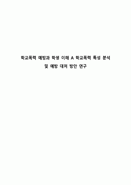 학교폭력 예방과 학생 이해 A 학교폭력 특성 분석 및 예방 대처 방안 연구