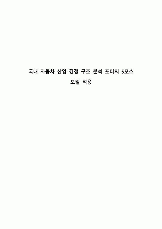 국내 자동차 산업 경쟁 구조 분석 포터의 5포스 모델 적용