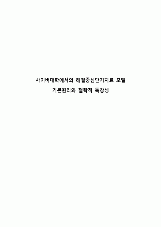 사이버대학에서의 해결중심단기치료 모델 기본원리와 철학적 독창성
