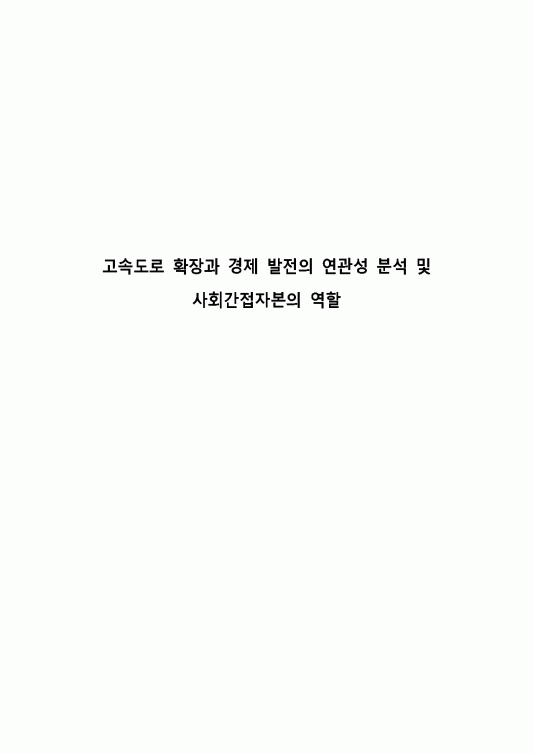 고속도로 확장과 경제 발전의 연관성 분석 및 사회간접자본의 역할