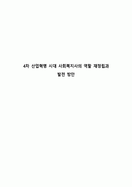 4차 산업혁명 시대 사회복지사의 역할 재정립과 발전 방안
