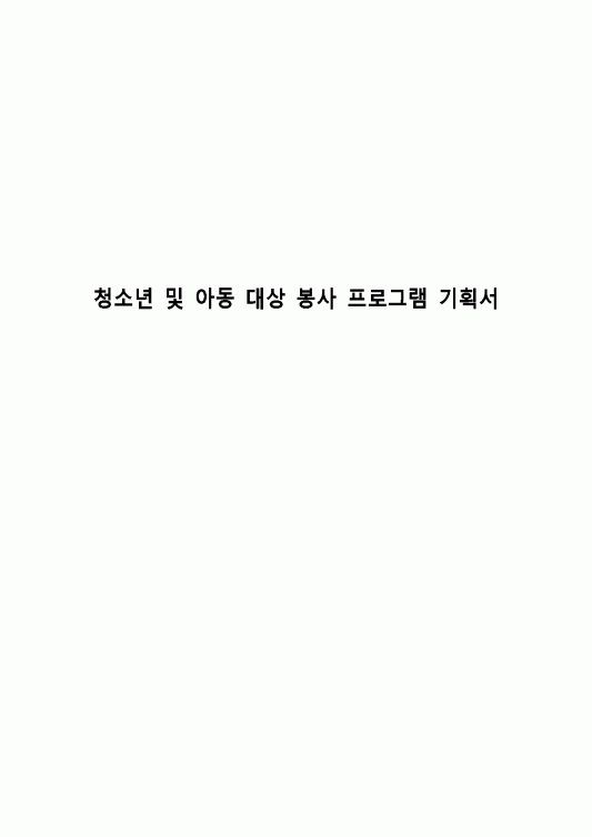 청소년 및 아동 대상 봉사 프로그램 기획서